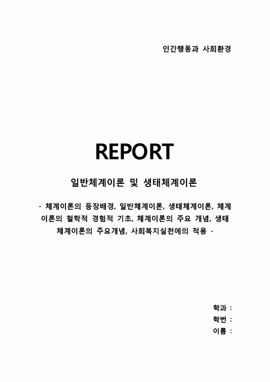 인간행동과 사회환경 - 일반체계이론 및 생태체계이론 ( 체계이론의 등장배경, 일반체계이론, 생태체계이론, 체계이론의 철학적 경험적 기초, 체계이론의 주요 개념, 생태체계이론의 주요개념, 사회복지실천에의 적