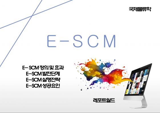 국제물류학 - E- SCM ( E- SCM 정의 및 효과, E-SCM 발전단계, E-SCM 실행전략, E-SCM 성공요인 )