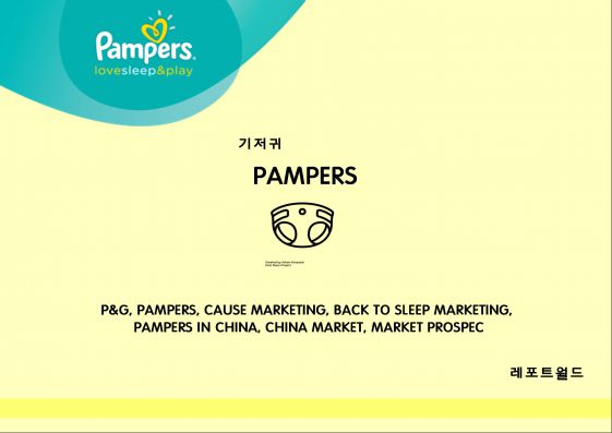 기저귀 - PAMPERS ( P&G, PAMPERS, CAUSE MARKETING, BACK TO SLEEP MARKETING, PAMPERS IN CHINA, CHINA MARKET, MARKET PROSPECT )