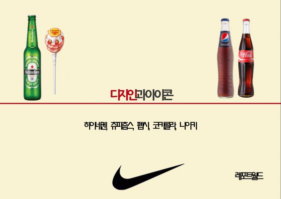 디자인과 아이콘 - 하이네켄, 츄파춥스, 펩시, 코카콜라, 나이키 ( 디자인, 아이콘, 사례, 마무리 )