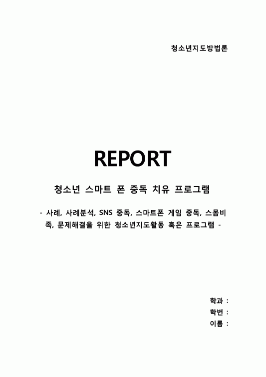 청소년지도방법론 - 청소년 스마트 폰 중독 치유 프로그램 ( 사례, 사례분석, SNS 중독, 스마트폰 게임 중독, 스몸비족, 문제해결을 위한 청소년지도활동 혹은 프로그램 )