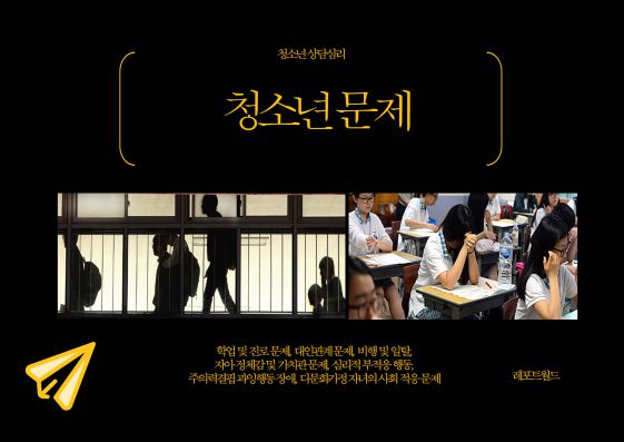 청소년 상담심리 - 청소년 문제 ( 학업 및 진로 문제, 대인관계 문제, 비행 및 일탈, 자아 정체감 및 가치관 문제, 심리적 부적응 행동, 주의력결핍 과잉행동 장애, 다문화가정 자녀의 사회 적응 문제 )