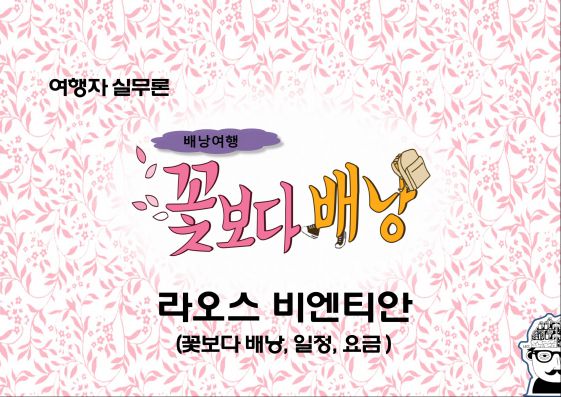 여행자 실무론 - 라오스, 비엔티안 ( 꽃보다 배낭, 일정, 요금 )