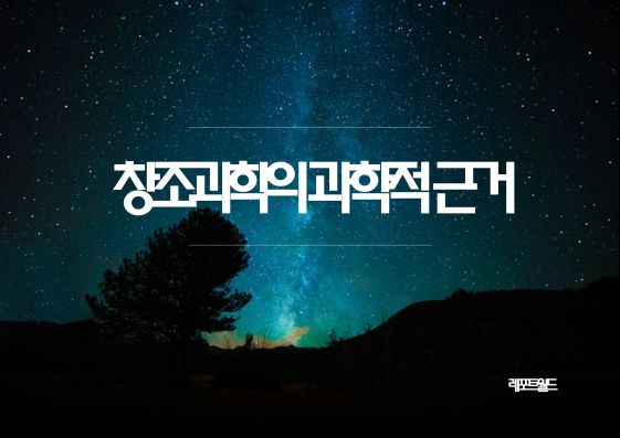창조과학의 과학적 근거 - 실러캔스, 개구리, 얼굴, 나침판, 홍수, 원시대기, 고대인류 현생인류, 빅뱅이론, 공룡, 설계도