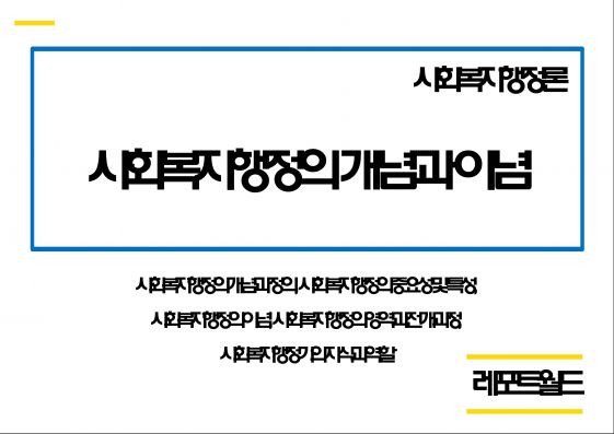 사회복지행정론 - 사회복지행정의 개념과 이념 ( 개념과 정의, 중요성 및 특성, 이념, 영역과 전개과정, 사회복지행정가의 지식과 역할 )
