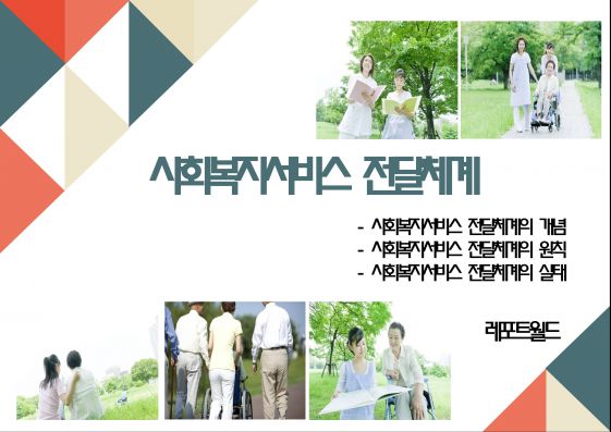 사회복지서비스 - 사회복지서비스 전달체계 ( 개념, 원칙, 실태 )