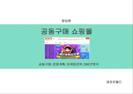 창업론 - 공동구매 쇼핑몰 ( 공동구매, 운영계획, 마케팅전략, SWOT분석 )