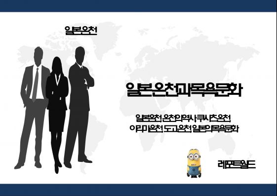 일본 온천 - 일본 온천과 목욕문화 ( 일본온천, 온천의 역사, 쿠사츠 온천, 아리마 온천, 도고 온천, 일본의 목욕문화 )