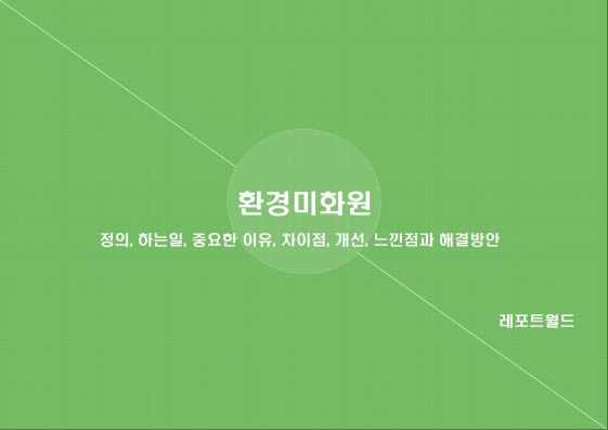 환경미화원 - 정의, 하는일, 중요한 이유, 차이점, 개선, 느낀점과 해결방안