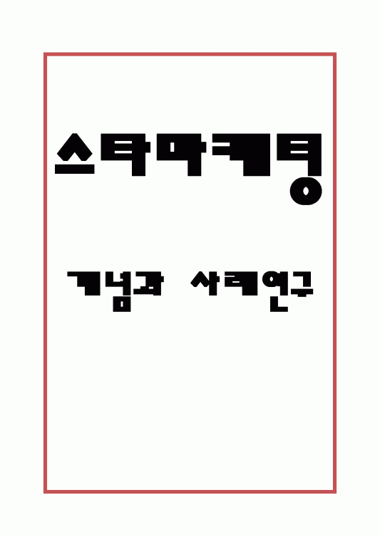 [ 스타마케팅 개념과 사례연구 ] 스타마케팅 개념,활용분야,SWOT분석및 스타마케팅 사례분석과 스타마케팅 한계점과 개선방안제언