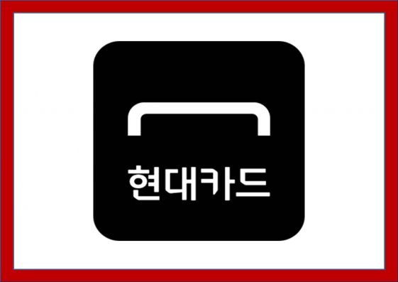 현대카드 경영전략과 SWOT분석, 현대카드 마케팅사례, 현대카드 향후전망연구 PPT