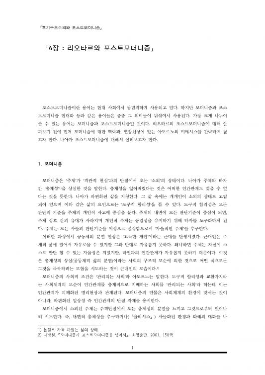 리오타르와 포스트모더니즘 정리