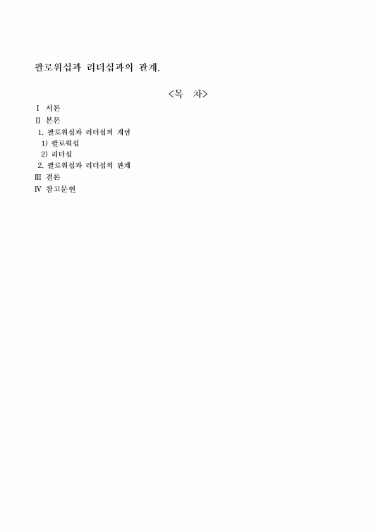 팔로워십과 리더십과의 관계.