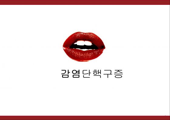 간호병리학-감염단핵구증 PPT
