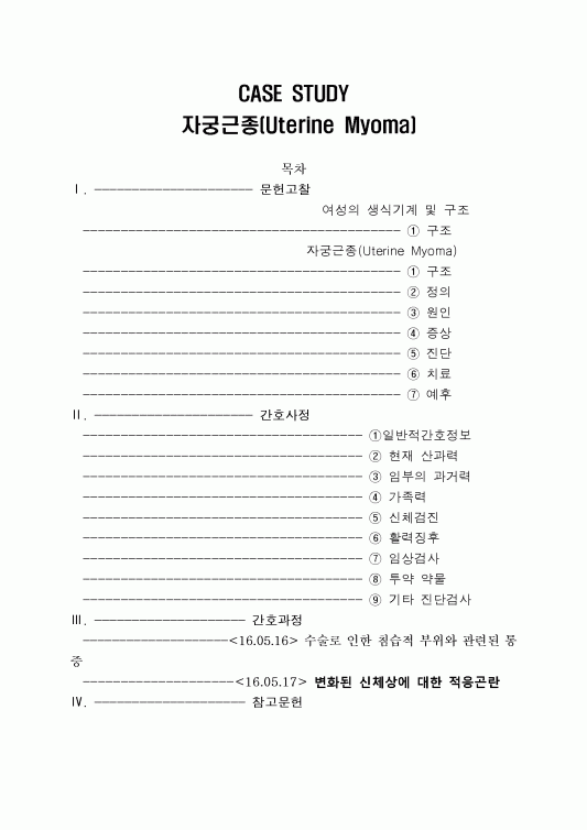 여성간호 병동 case study - 자궁근종