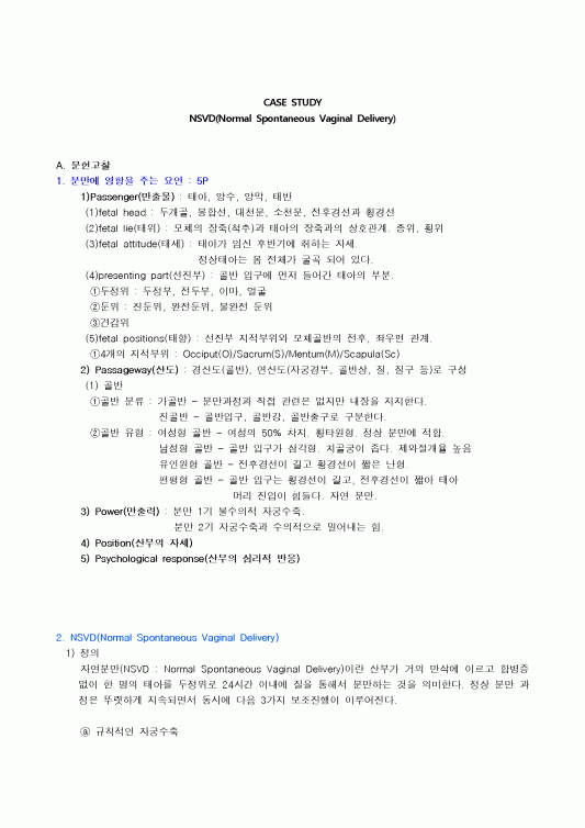 여성간호 분만실 NSVD case study
