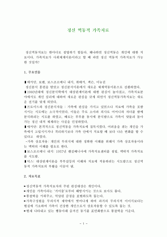 정신 역동적 가족치료