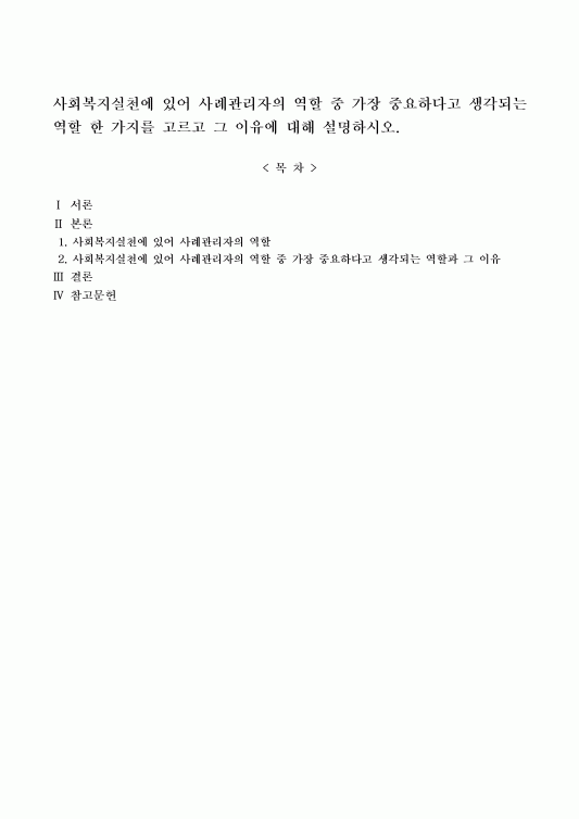 사회복지실천에 있어 사례관리자의 역할 중 가장 중요하다고 생각되는 역할 한 가지를 고르고 그 이유에 대해 설명하시오.