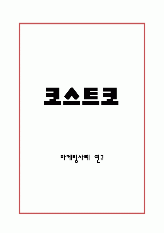 COSTCO 코스트코 SWOT분석/ 코스트코 마케팅,경영전략사례/ 코스트코 한국진출 성공전략사례/코스트코 향후 마케팅전략 제언