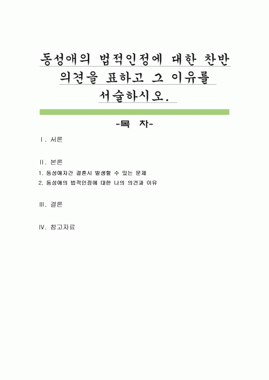동성애의 법적인정에 대한 찬반 의견을 표하고 그 이유를 서술하시오