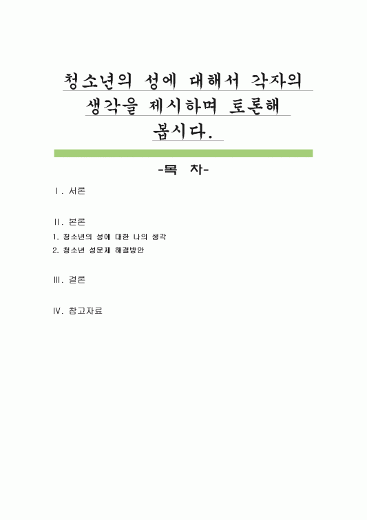 청소년의 성에 대해서 각자의 생각을 제시하며 토론해 봅시다