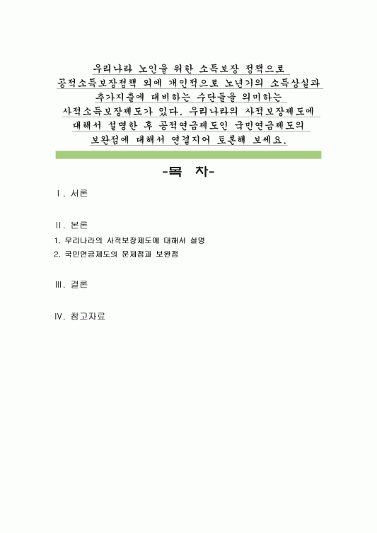 우리나라 노인을 위한 소득보장 정책으로 공적소득보장정책 외에 개인적으로 노년기의 소득상실과 추가지출에 대비하는 수단들을 의미하는 사적소득보장제도가 있다. 우리나라의 사적보장제도에 대해서 설명한 후 공