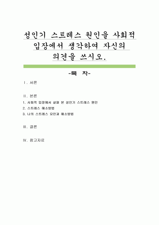성인기 스트레스 원인을 사회적 입장에서 생각하여 자신의 의견을 쓰시오