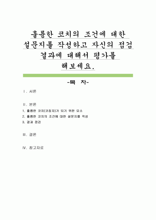훌륭한 코치의 조건에 대한 설문지를 작성하고 자신의 점검 결과에 대해서 평가를 해보세요