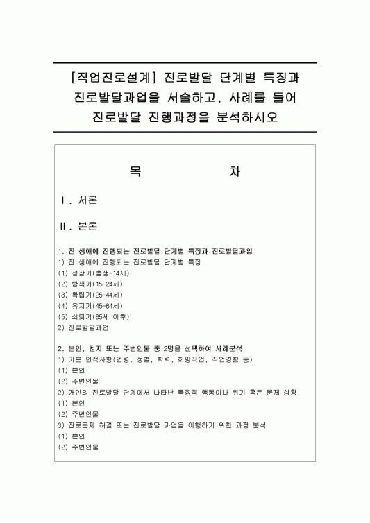 [직업진로설계] 진로발달 단계별 특징과 진로발달과업을 서술하고,  사례를 들어 진로발달 진행과정을 분석하시오 - 진로발달단계