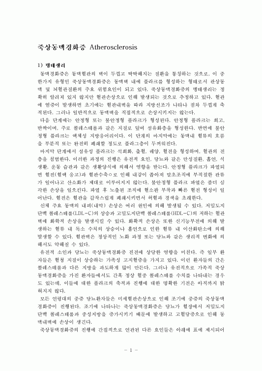 [성인간호] 죽상동맥경화증 Atherosclerosis 병태생리 및 간호중재
