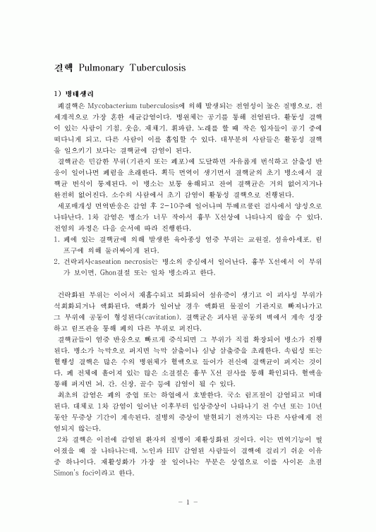 [성인간호] 결핵 Pulmonary Tuberculosis 병태생리 및 간호중재
