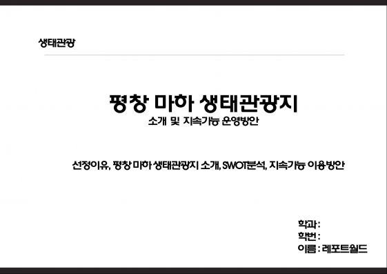 생태관광 - 평창 마하 생태관광지 ( 선정이유, 평창 마하 생태관광지 소개, SWOT분석, 지속가능 이용방안 )