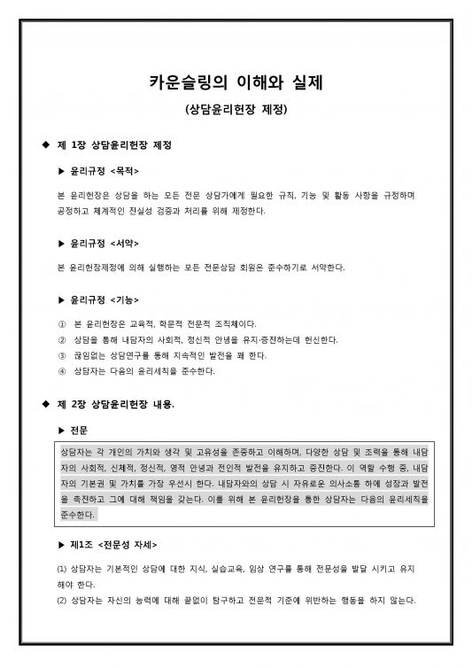연세대 원주 카운슬링의 이해와 실제 상담윤리헌장 제정(고ㅇㅎ 교수님)