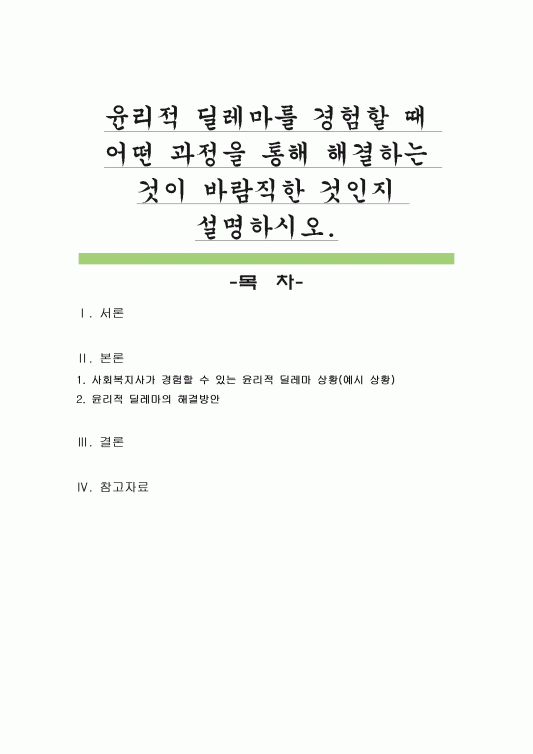 윤리적 딜레마를 경험할 때 어떤 과정을 통해 해결하는 것이 바람직한 것인지 설명하시오
