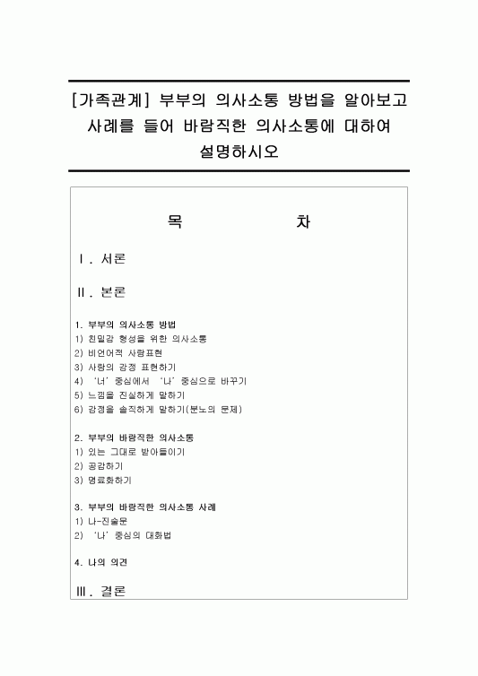 [가족관계] 부부의 의사소통 방법을 알아보고 사례를 들어 바람직한 의사소통에 대하여 설명하시오 - 부부의사소통