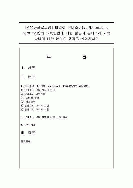 [영유아프로그램] 마리아 몬테소리(M. Montessori,  1870~1952)의 교육방법에 대한 설명과 몬테소리 교육 방법에 대한 본인의 생각을 설명하시오 - 몬테소리