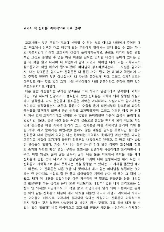[서평] 교과서 속 진화론 바로잡기