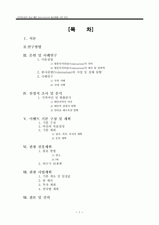 [지역관광론] 충남 태안 Volun-tourism 활성화를 위한 방안 - 발룬투어리즘