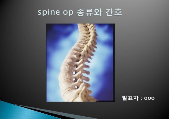 척추질환 종류와 수술방법, 수술전후 간호, 보조기