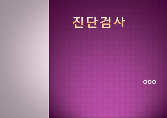 임상검사와 진단검사 결과에따른 해석
