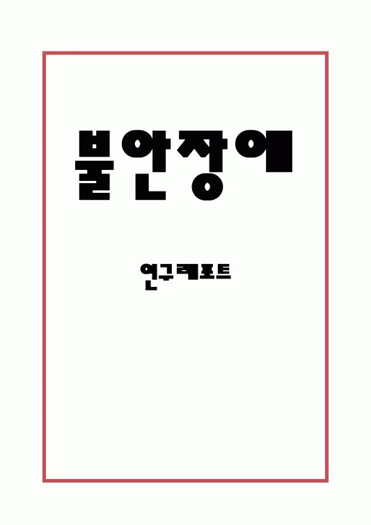 [ 불안장애 연구레포트 ] 불안장애 정의,유형,특징및 불안장애 사례분석과 치료법분석및 불안장애에 대한 나의의견