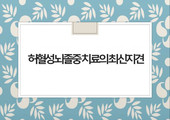 허혈성 뇌졸중 치료의 최신지견