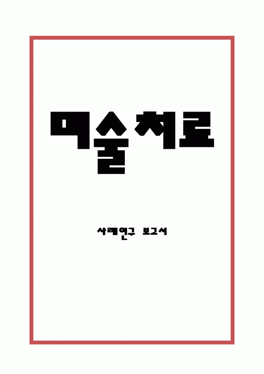 [ 미술치료 개념과 사례연구 ] 미술치료 개념,필요성,기법분석및 미술치료 사례연구와 효과분석및 미술치료에 대한 나의의견