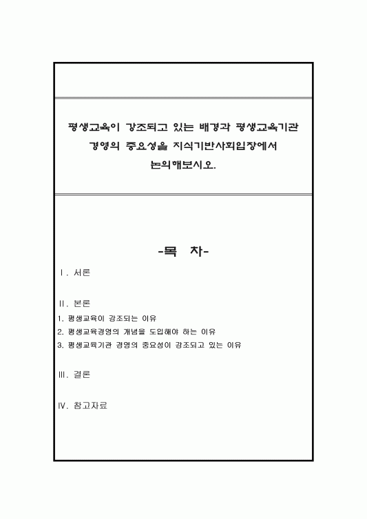 평생교육이 강조되고 있는 배경과 평생교육기관 경영의 중요성을 지식기반사회입장에서 논의해보시오