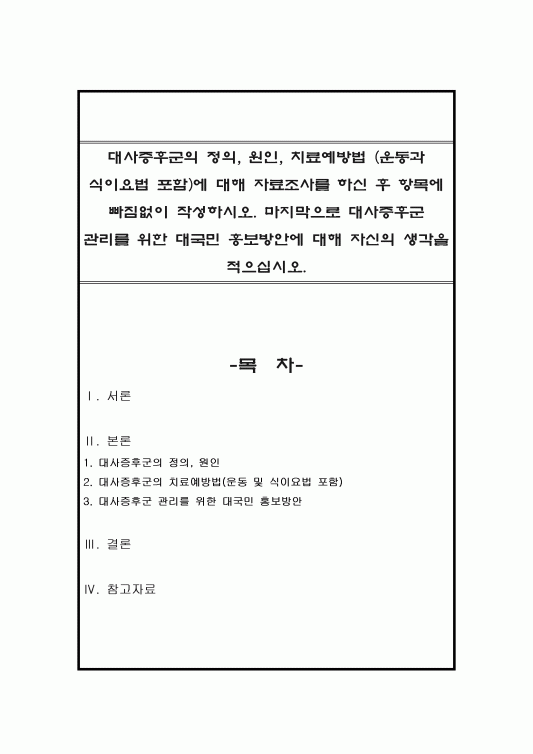 대사증후군의 정의, 원인, 치료예방법 (운동과 식이요법 포함)에 대해 자료조사를 하신 후 항목에 빠짐없이 작성하시오. 마지막으로 대사증후군 관리를 위한 대국민 홍보방안에 대해 자신의 생각을 적으십시오