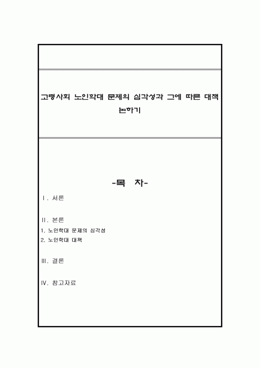 고령사회 노인학대 문제의 심각성과 그에 따른 대책 논하기
