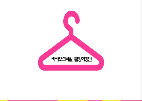 카카오 스타일 시장조사 및 활성화방안