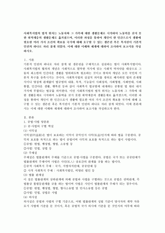 개인이 한 인간으로서 생활에 필요한 여러 가지 조건의 확보를 국가에 대해 요구할 수 있는 생존권 혹은 복지권이 기본적 인권의 하나로 자리 잡게 되었다. 이에 대한 이해와 체계에 대
