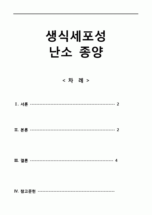 생식세포성난소종양,유피낭종,미분화배세포종,내배동엽종양,태생암,다배아종,융모상피암,생식세포종