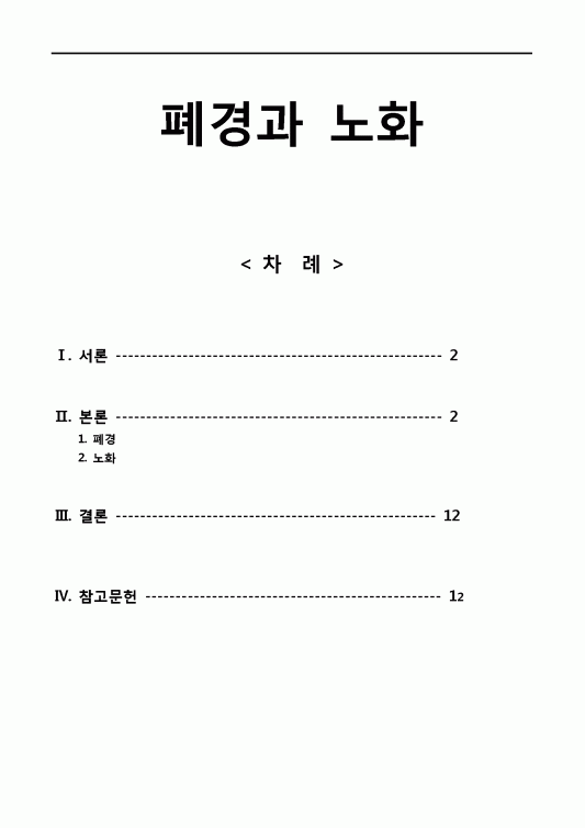 폐경, 노화, Menopause, 폐경의미, 폐경이행과정, 폐경증상, 갱년기여성, 갱년기여성건강관리, Aging, 노인건강문제, 노인건강간호